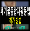 폐기물종합재활용업 허가 핵심 네이버 블로그